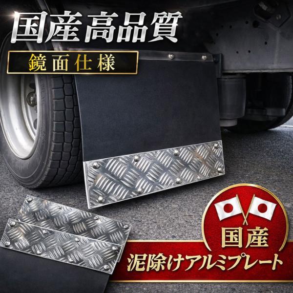 TRS×飾り屋 共同開発！国産・鏡面仕上げの泥除けアルミプレート。通常の縞板とは一線を画す圧倒的な輝きで高級感を演出し、装着するだけで車両の印象を大きく変えます。後続車からの視認性向上や泥除けの巻き込み防止にも効果的。裏面補強プレート仕様で...