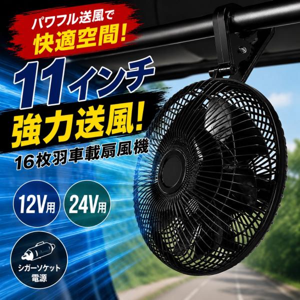 【商品名】TRS 車載扇風機 11インチ 16枚羽 ブラック 24V 12V シガーソケット クリップ式 強弱切替可能 首振り機能付【商品説明】■16枚羽 (外側9 + 内側7) 搭載！業界最高クラスのパワーを誇る車載ルームファン■11イン...