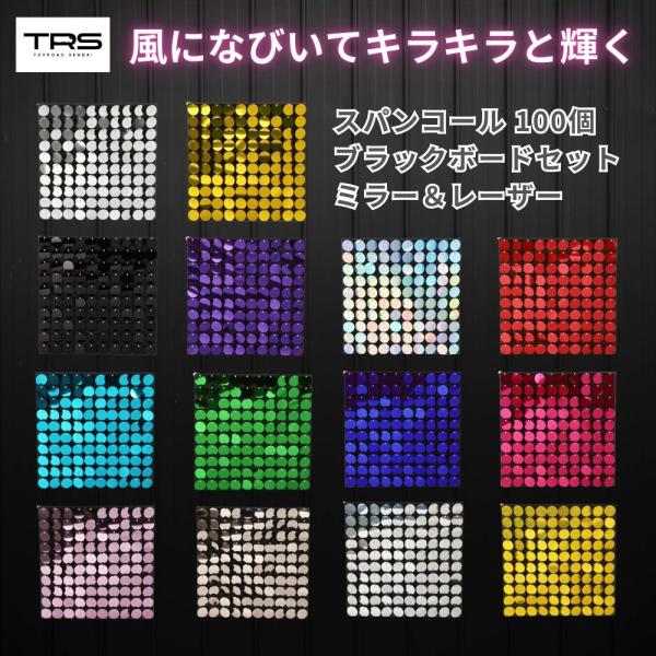 【商品名】TRS スパンコール 100個 ブラックボードセット 300×300mm シルバー ゴールド レインボー レッド ブラック パープル グリーン ライトブルー ローズレッド【商品説明】■入手困難となっているスパンコールが装い新たにリ...