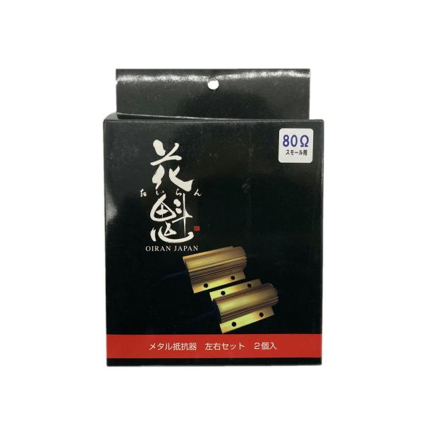 【商品名】花魁 テール用抵抗器80Ω 2個入 (スモール用) 24V用 OERM-080-N【商品説明】■玉切れ警告灯の点灯をキャンセル（スモール用）【各種仕様】■入数：2個■型番：OERM-080-N
