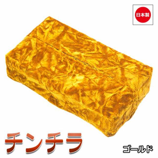 【商品名】トラック用品 雅 ティッシュケース チンチラ ゴールド MTC-CC-GO【商品説明】■チンチラ・雅オリジナルカラーで復活■トラックインテリアの定番、ゴージャスな見た目に滑らかな触り心地の贅沢素材！【各種仕様】■メーカー：雅■入数...