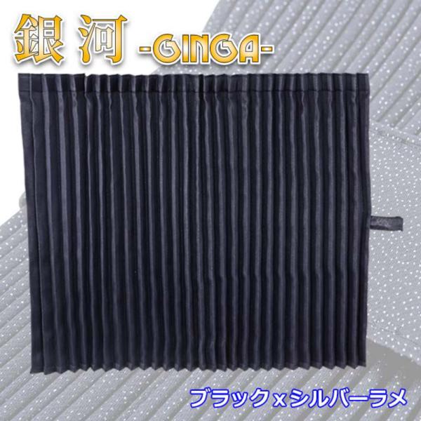 【商品名】雅 銀河 仮眠カーテン プリーツ仕様 難燃 車検対応 遮光率100% 2400×850mm 2枚入 ブラック×シルバー【商品説明】■生地の縦糸に最高級ラメ糸をふんだんに使ったキラキラ感が「高級感」を漂わせます。■生地カラーブラック...