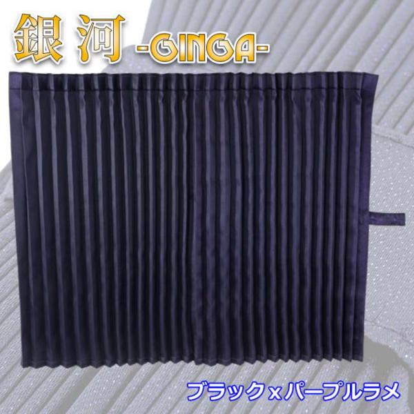 【商品名】雅 銀河 仮眠カーテン プリーツ仕様 難燃 車検対応 遮光率100% 2400×850mm 2枚入 ブラック×パープル【商品説明】■生地の縦糸に最高級ラメ糸をふんだんに使ったキラキラ感が「高級感」を漂わせます。■生地カラーブラック...