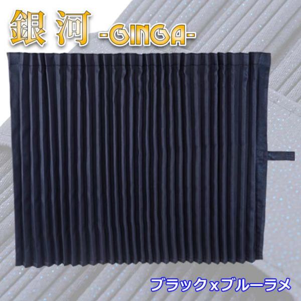 【商品名】雅 銀河 仮眠カーテン プリーツ仕様 難燃 車検対応 遮光率100% 2400×850mm 2枚入 ブラック×ブルー【商品説明】■生地の縦糸に最高級ラメ糸をふんだんに使ったキラキラ感が「高級感」を漂わせます。■生地カラーブラックに...