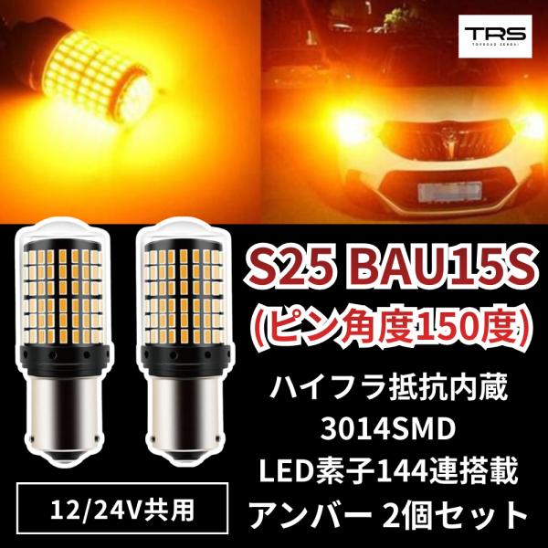 ※　車両・取付箇所によっては抵抗値が不足し、ハイフラが発生する可能性があります。※　本製品はウインカー専用バルブです。常時点灯でのご利用は行わないでください。【商品名】TRS 高輝度LEDウインカーバルブ S25 ハイフラ抵抗内蔵 アンバー...