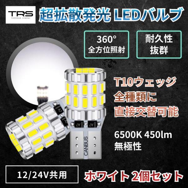 【商品名】TRS 超拡散発光 LEDバルブ 30連 T10 ウェッジ 6500K 450lm ホワイト 12V/24V共用 無極性 2個セット 310100 車検対応【各種仕様】■入数：2個■品番：310100■電圧：12/24V共用■備考...