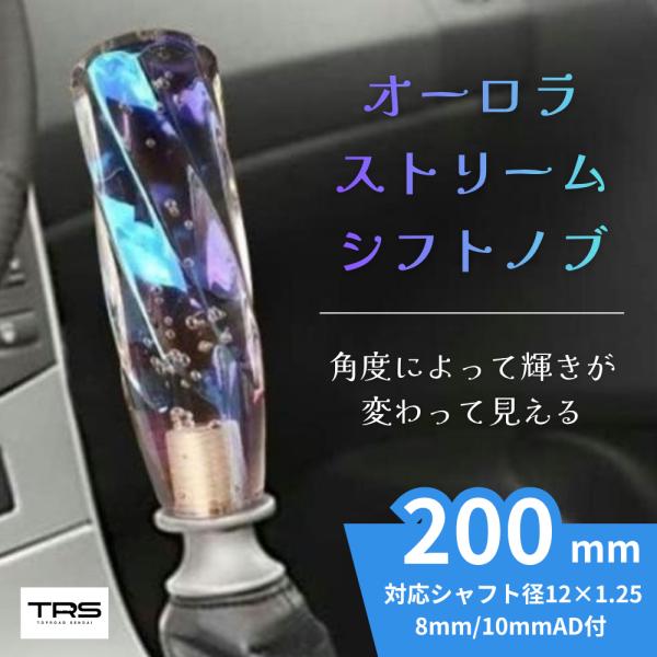 【商品名】TRS オーロラ ストリームシフトノブ 200mm 12×1.25 8mm/10mmAD付 330151【商品説明】■角度によって輝きが変わって見える綺麗なオーロラのようなシフトノブ■8×1.25、10×1.25として利用可能なア...