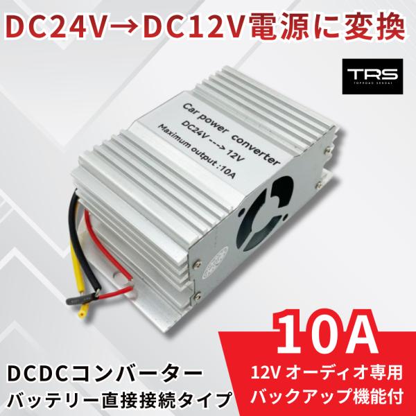 【商品名】TRS DCDC コンバーター 10A デコデコ 24V→12V バックアップ機能付 変圧器 過電圧保護 310155【商品説明】■バス、トラック、大型車などで使用されているDC24Vの電源を乗用車のDC12V電源に変換するための...