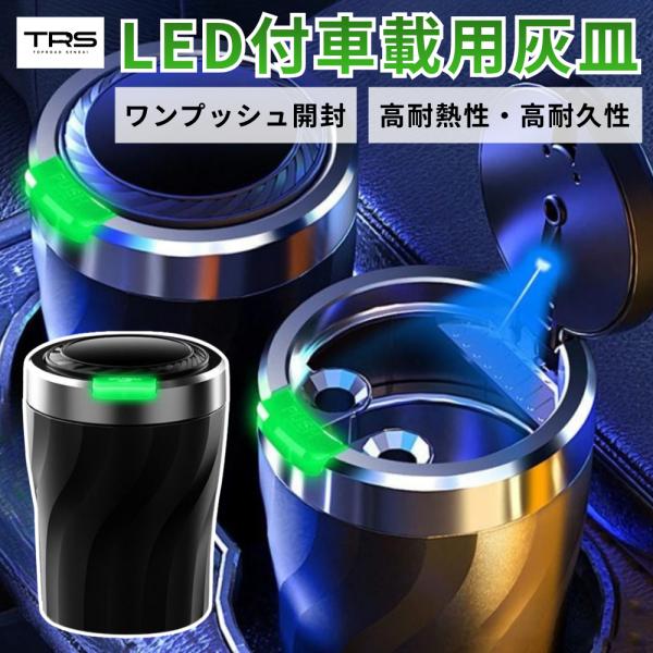 【商品名】TRS 車載用灰皿 LED付 ワンクリック開封 ブラック 380390【商品説明】■シンプル設計で使いやすい灰皿■暗い場所でも認識しやすい蓄光ボタン&amp;LED付■ワンプッシュで簡単開封。フタを閉じた際もしっかりと密閉し、タバ...