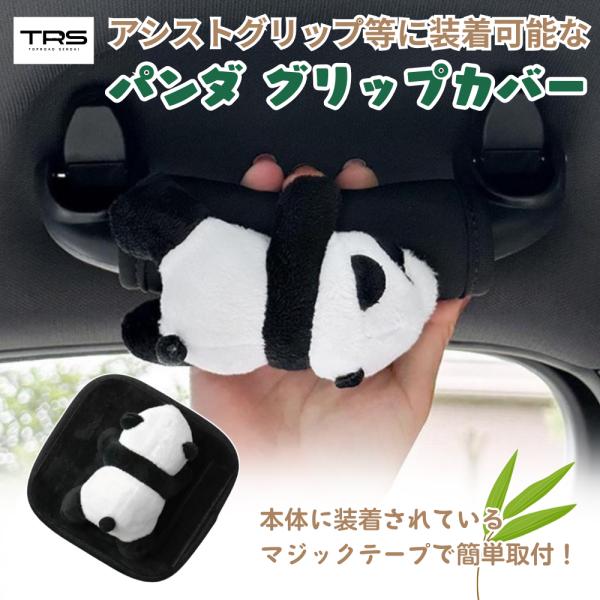 【商品詳細】TRS パンダ グリップカバー 380471【商品説明】■パンダファンにはたまらないパンダシリーズ■アシストグリップ等に装着可能な汎用グリップカバー■可愛いだけでなくグリップを紫外線、ほこりから保護します。 ■本体に装着されてい...