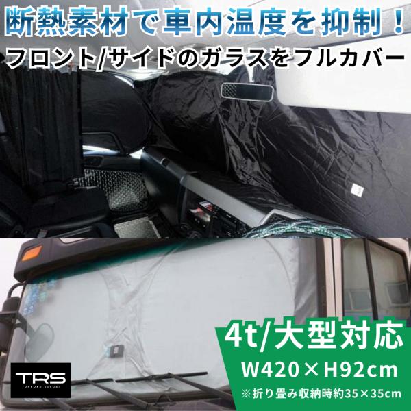 ■熱い夏に大活躍!!当店おすすめのトラック用サンシェード■断熱・UVカット・プライバシー保護と幅広く役立ちます。■フロント/サイドのガラスをフルカバー■車内温度上昇を抑える効果があり、断熱素材で車内温度を抑制！■取付簡単！未使用時は折り畳ん...