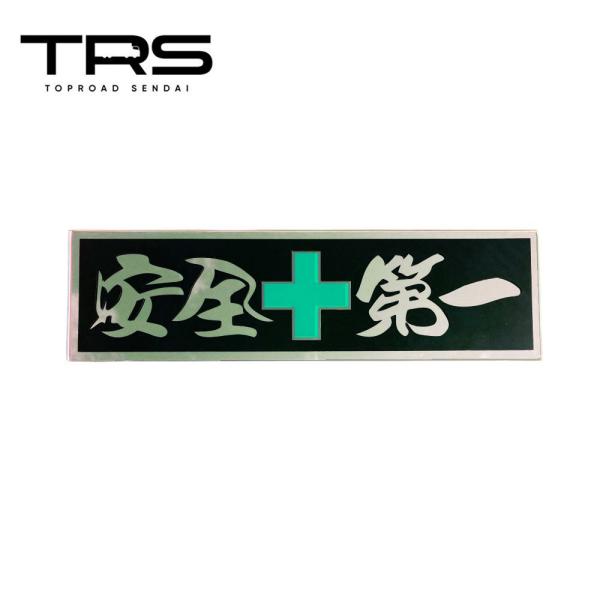 【商品名】TRS アクリルプレート 安全第一 ゴールドミラー/黒カッティング仕様 390038【商品説明】■TRS オリジナルアクリルプレート。職人が1枚ずつ丁寧に製作■ダッシュボードに置いたり、お好みの位置に貼り付けなど用途は様々※両面テ...