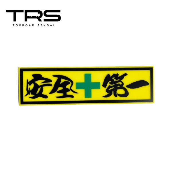 【商品名】TRS アクリルプレート 安全第一 カッティング仕様 イエロー 390043【商品説明】■TRS オリジナルアクリルプレート。職人が1枚ずつ丁寧に製作■ダッシュボードに置いたり、お好みの位置に貼り付けなど用途は様々※両面テープ等は...