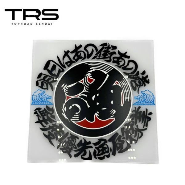 【商品名】TRS アクリルプレート 明日はあの街あの港 カッティング仕様 ホワイト 390046【商品説明】■TRS オリジナルアクリルプレート。職人が1枚ずつ丁寧に製作■ダッシュボードに置いたり、お好みの位置に貼り付けなど用途は様々※両面...