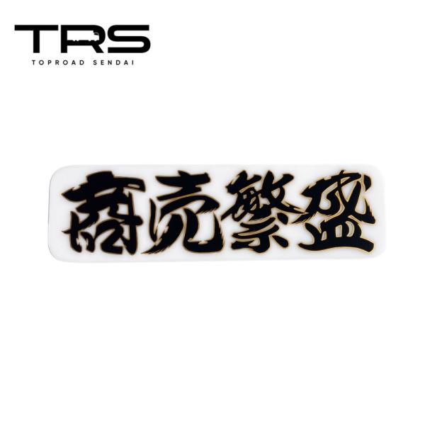 【商品名】TRS ペイントアンドン 商売繁盛 アルナ中 乳白アクリル/筆書き仕様 390200【商品説明】■TRS オリジナルアクリルプレート。職人が1枚ずつ丁寧に製作■JB アルミ看板灯 小 (型番：2581202) に取付可能 ※看板灯...