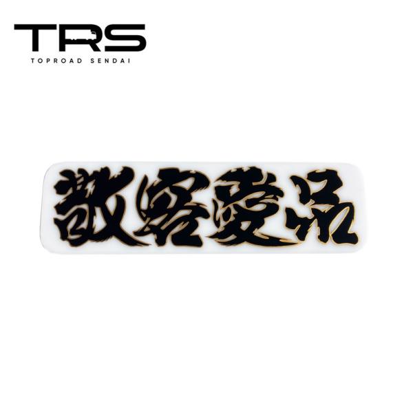 【商品名】TRS ペイントアンドン 敬客愛品 アルナ中 乳白アクリル/筆書き仕様 390202【商品説明】■TRS オリジナルアクリルプレート。職人が1枚ずつ丁寧に製作■JB アルミ看板灯 小 (型番：2581202) に取付可能 ※看板灯...