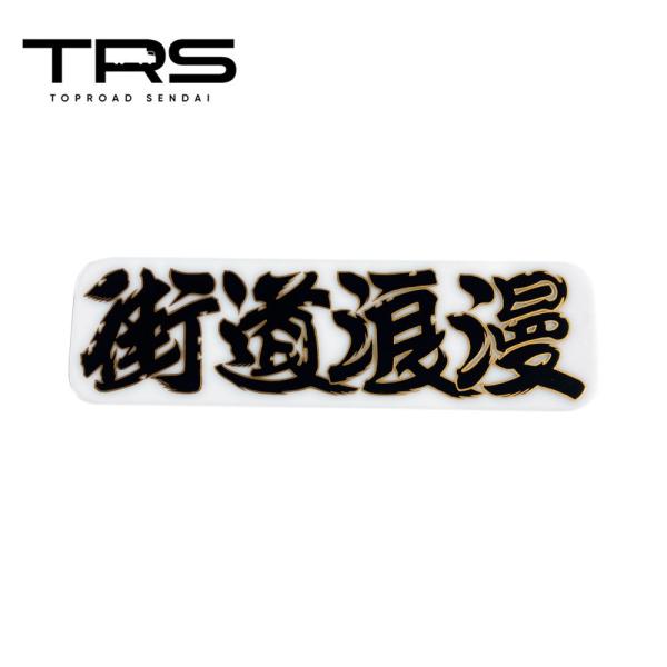 【商品名】TRS ペイントアンドン 街道浪漫 アルナ中 乳白アクリル/筆書き仕様 390203【商品説明】■TRS オリジナルアクリルプレート。職人が1枚ずつ丁寧に製作■JB アルミ看板灯 小 (型番：2581202) に取付可能 ※看板灯...