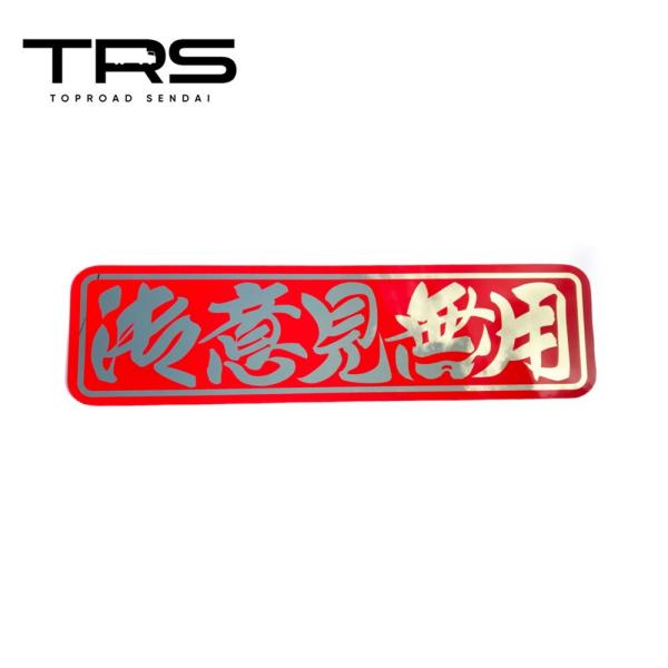 【商品名】TRS ペイントアンドン 御意見無用 アルナ大 ゴールドミラー/裏面塗装仕様 390305【商品説明】■TRS オリジナルアクリルプレート。職人が1枚ずつ丁寧に製作■JB アルミ看板灯 大 (型番：2581201) に取付可能 ※...