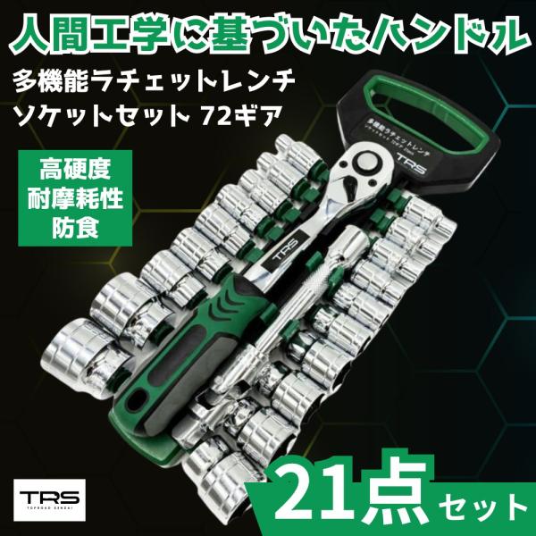 【商品名】TRS 多機能ラチェットレンチ ソケットセット 72ギア 21pcs 380236【商品説明】■自動車修理機械のメンテナンス/産業用など様々なシーンで活躍する高機能ポータブルレンチ21点セット■人間工学に基づいたハンドルとコンパク...