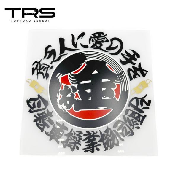 【商品名】TRS アクリルプレート 貧乏人に愛の手を カッティング仕様 ホワイト 390066【商品説明】■TRS オリジナルアクリルプレート。職人が1枚ずつ丁寧に製作■ダッシュボードに置いたり、お好みの位置に貼り付けなど用途は様々※両面テ...