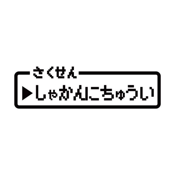 ■色がついた部分のみ残るカッティングステッカー■転写シート付きで貼付簡単■乗用車・トラック・ガラス・工具箱などに最適■入数：1枚■耐候性：屋外 約3年（目安）※耐候性は使用環境により変動します
