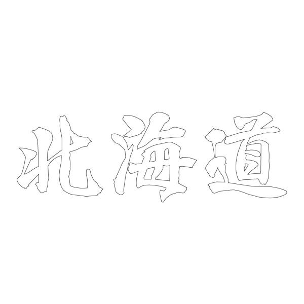 ■色がついた部分のみ残るカッティングステッカー■転写シート付きで貼付簡単■乗用車・トラック・ガラス・工具箱などに最適■入数：1枚■耐候性：屋外 約3年（目安）※耐候性は使用環境により変動します