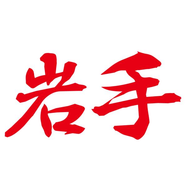 ■色がついた部分のみ残るカッティングステッカー■転写シート付きで貼付簡単■乗用車・トラック・ガラス・工具箱などに最適■入数：1枚■耐候性：屋外 約3年（目安）※耐候性は使用環境により変動します