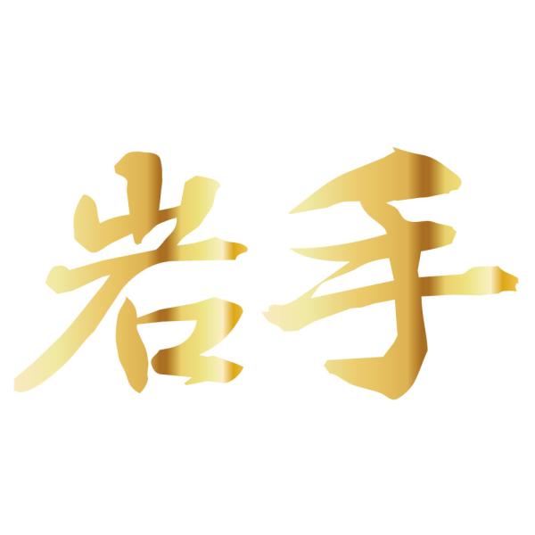 ■色がついた部分のみ残るカッティングステッカー■転写シート付きで貼付簡単■乗用車・トラック・ガラス・工具箱などに最適■入数：1枚■耐候性：屋外 約3年（目安）※耐候性は使用環境により変動します