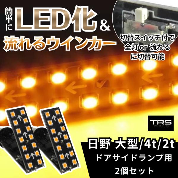 【商品名】TRS LEDシーケンシャルウィンカーバルブ 日野 ドアサイドランプ用 2個セット 切替スイッチ付 320028【商品説明】■日野 大型/4t/2t のドアサイドランプのバルブを交換するだけで簡単にLED化＆シーケンシャルウインカ...