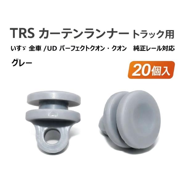 トラック純正カーテンレール対応のカーテンランナーです。いすゞ全車およびUD大型クオンに対応した形状で、仮眠カーテンやセンターカーテンの補修・交換に使用できます。一般的な15個入りより多い20個入り仕様でコストパフォーマンスに優れています。交...