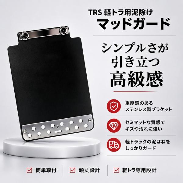 軽トラックの泥ハネ・水ハネをしっかり防ぐ汎用マッドガード左右セット。ウェイト付き仕様により走行中のバタつきを抑え、安定した装着感を実現します。外装ドレスアップとしても効果的で、リアビューの存在感を向上。シンプル構造で取付しやすく、カスタム初...