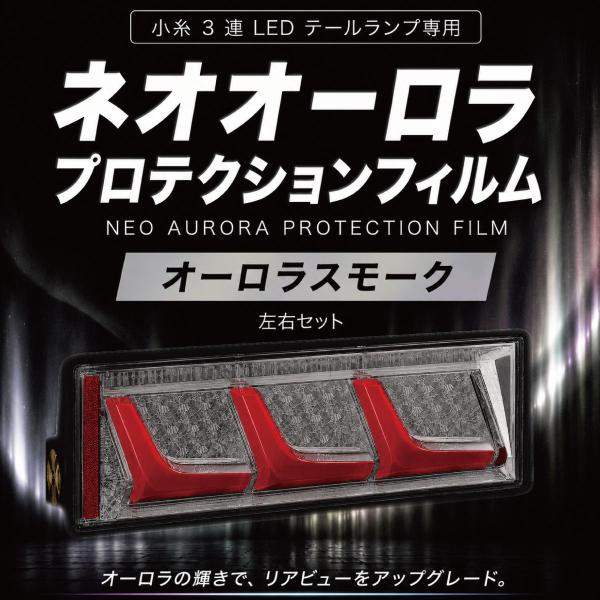 TRS ネオオーロラ プロテクションフィルムは、小糸製作所製3連LEDテールランプ専用設計のドレスアップフィルムです。見る角度や光の当たり方によって表情が変化する偏光仕様を採用し、昼間は幻想的なオーロラカラー、夜間は点灯時の美しさをさらに引...
