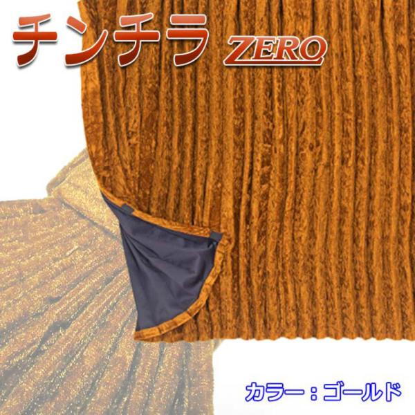 【商品名】雅 チンチラZERO ベッドリア・サイドカーテン プリーツ仕様 難燃 黒裏地付 1000×750mm 2枚入 ゴールド【商品説明】■トラックインテリアでは定番の「チンチラ」ゴージャスな見た目に滑らかな触り心地の贅沢素材で高級感を漂...