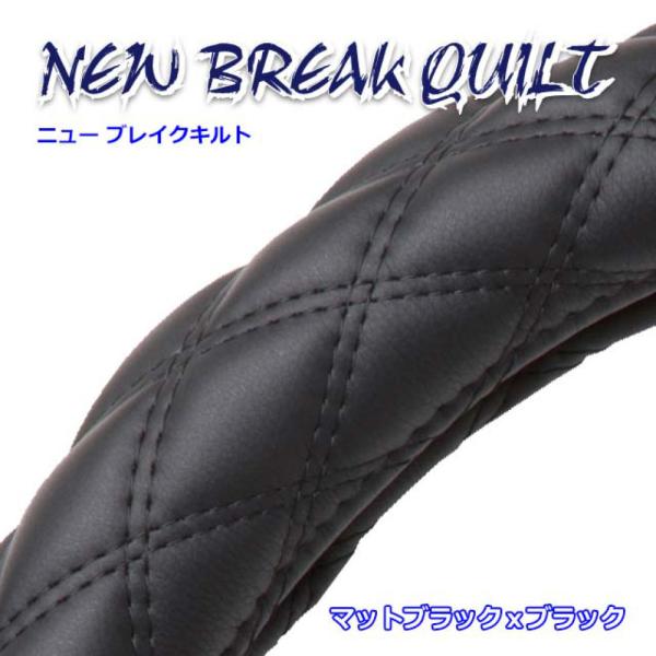 【商品名】雅 ハンドルカバー NEWブレイクキルト マットブラック×ブラック 2L [HC-BQW2LMBK]【商品説明】■マットレザー "NEWブレイクキルト"！大人気ダイヤキルトデザイン！■素材は落ち着いた雰囲気の雅オリジナルのマットレ...