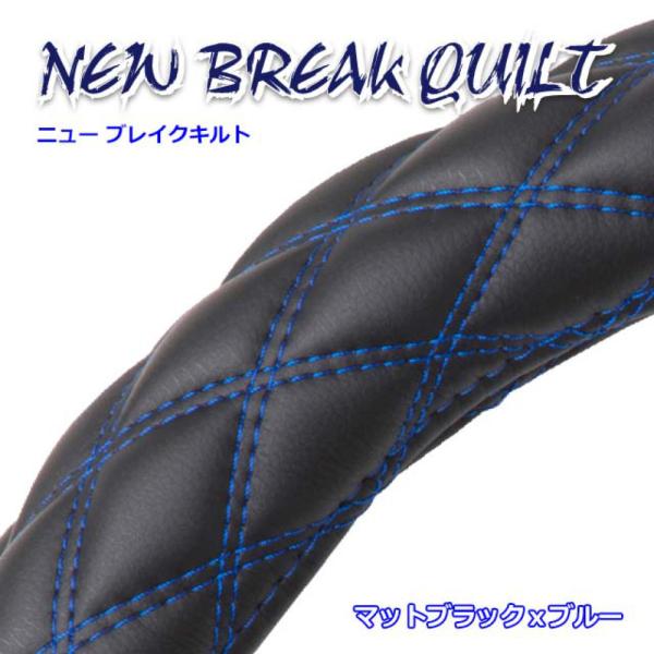 【商品名】雅 ハンドルカバー NEWブレイクキルト マットブラック×ブルー 2L [HC-BQW2LMBKBL]【商品説明】■マットレザー "NEWブレイクキルト"！大人気ダイヤキルトデザイン！■素材は落ち着いた雰囲気の雅オリジナルのマット...