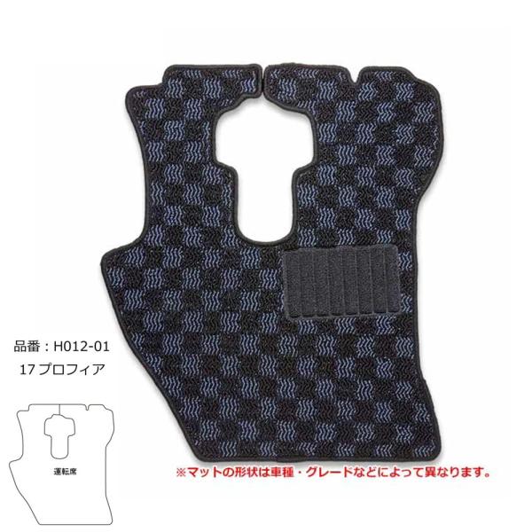【商品名】雅 車種専用フロアマット MTMチェック ブラック 運転席 日野大型 17プロフィア H012-01R【各種仕様】■入数：1個（運転席用1席）■カラー：ブラック■マット形状品番：H012-01R■適合車種：日野大型 17プロフィア...
