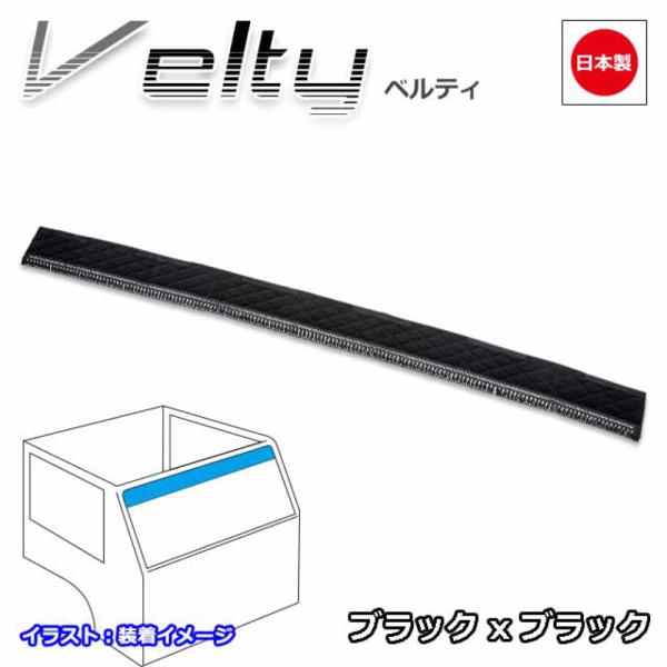 【商品名】トラック カーテン 雅 フロントカーテン Velty ベルティ L 2200mm ブラック×ブラック【商品説明】■大人気のダブルステッチ・ダイヤキルトデザイン！■素材は抜群の輝きを魅せる雅オリジナルの立体ラメ入りエナメルレザーを使...