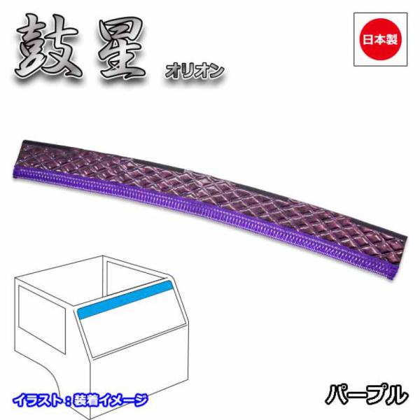 【商品名】トラック カーテン 雅 フロントカーテン 鼓星 オリオン L 2200mm パープル【商品説明】■贅沢な輝きと人気のダブルステッチデザイン！■見る角度や光の当たり方によって色が変わって見える特徴的なエナメル素材を使用。【各種仕様】...