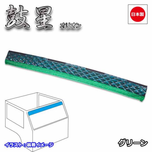 【商品名】トラック カーテン 雅 フロントカーテン 鼓星 オリオン L 2200mm グリーン【商品説明】■贅沢な輝きと人気のダブルステッチデザイン！■見る角度や光の当たり方によって色が変わって見える特徴的なエナメル素材を使用。【各種仕様】...