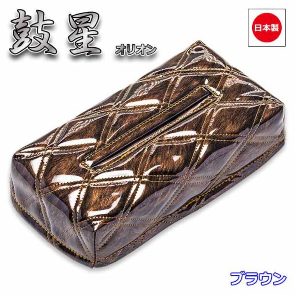 【商品名】トラック用品 雅 ティッシュケース 鼓星 オリオン ブラウン BC-ORBR【商品説明】■惜しみなく煌く 鼓星 (オリオン) 様々な色に変化を魅せる！■贅沢な輝きと人気のWステッチデザイン！見る角度や光の当たり方によって色が変わっ...