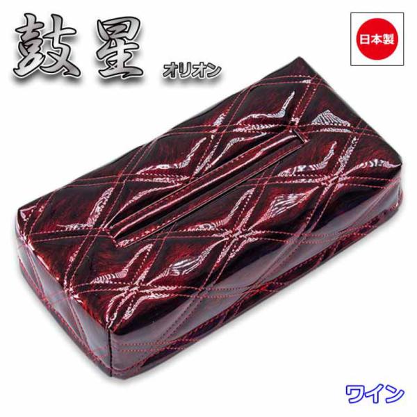 【商品名】トラック用品 雅 ティッシュケース 鼓星 オリオン ワイン BC-ORWI【商品説明】■惜しみなく煌く 鼓星 (オリオン) 様々な色に変化を魅せる！■贅沢な輝きと人気のWステッチデザイン！見る角度や光の当たり方によって色が変わって...