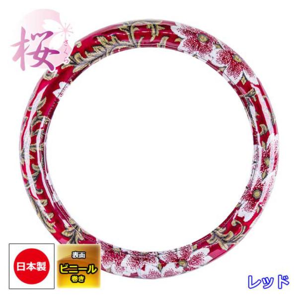 【商品名】雅 ハンドルカバー 桜 (さくら) ビニール付 レッド 2HS [HC-SA2HSRE]【商品説明】■桜 (さくら) シリーズ 咲きこぼれる桜柄の金華山■日本の国花とも言われる「桜」、車内が満開の桜で繚乱するようなイメージをデザイ...