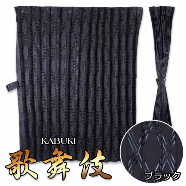 【商品名】雅 歌舞伎(かぶき) 仮眠カーテン プリーツ仕様 難燃 車検対応 遮光率99.99%以上 2400×850mm 2枚入 ブラック【商品説明】■ブラックのカーテン生地に「菱形小紋」の和柄をデザインしたカーテン■最高級ポリエステルのス...