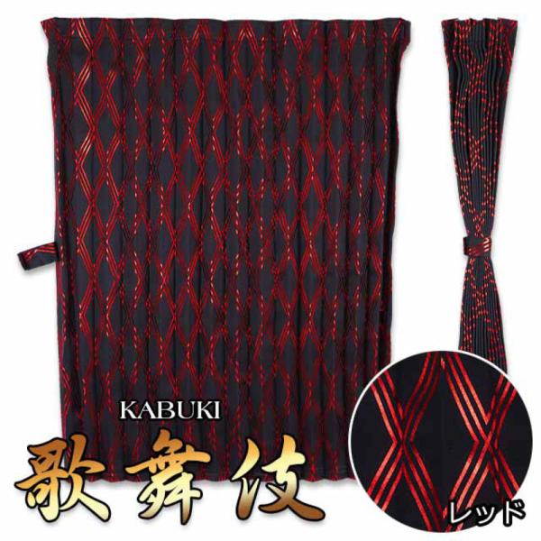 【商品名】雅 歌舞伎(かぶき) 仮眠カーテン プリーツ仕様 難燃 車検対応 遮光率99.99%以上 2400×850mm 2枚入 レッド【商品説明】■ブラックのカーテン生地に「菱形小紋」の和柄をデザインしたカーテン■最高級ポリエステルのスー...