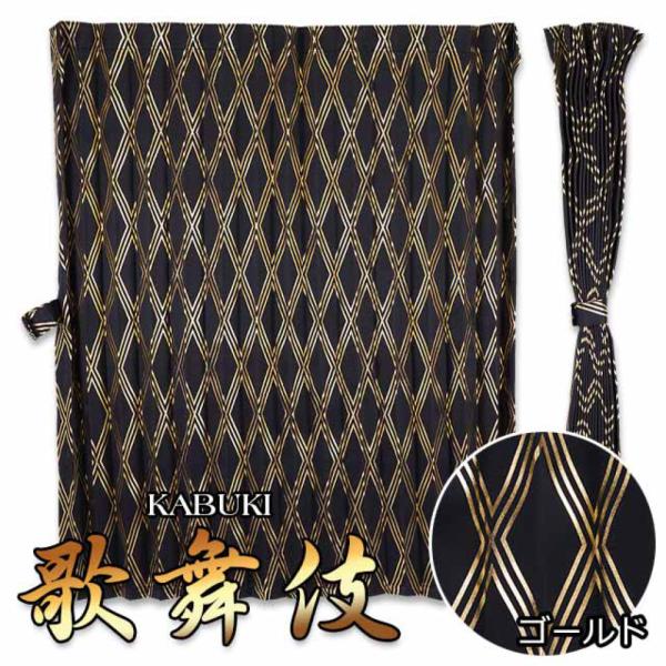 【商品名】雅 歌舞伎(かぶき) 仮眠カーテン プリーツ仕様 難燃 車検対応 遮光率99.99%以上 2400×850mm 2枚入 ゴールド【商品説明】■ブラックのカーテン生地に「菱形小紋」の和柄をデザインしたカーテン■最高級ポリエステルのス...