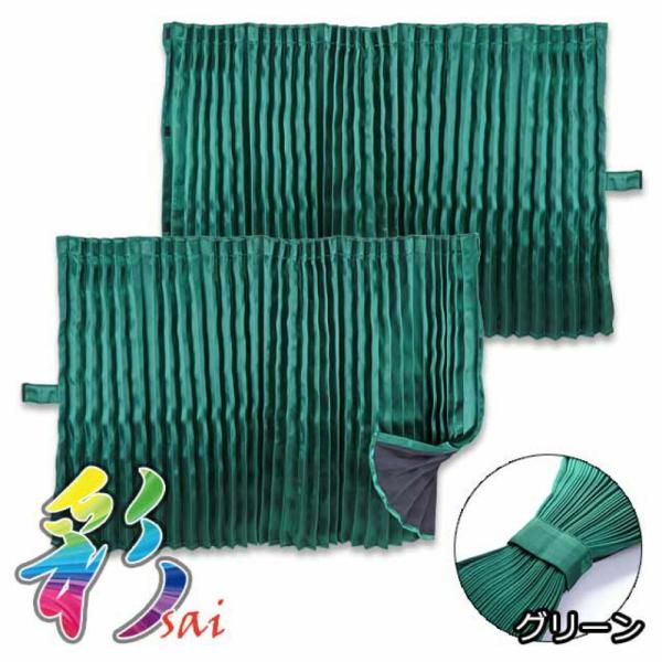 【商品名】雅 彩(さい) 仮眠カーテン グリーン 2400×850mm 2枚入【商品説明】■彩（シリーズ）光沢あるサテン生地を使用■表面はカラーの生地、室内側になる裏面はブラックの生地でボンディング加工が施された高級感のあるカーテンです。■...
