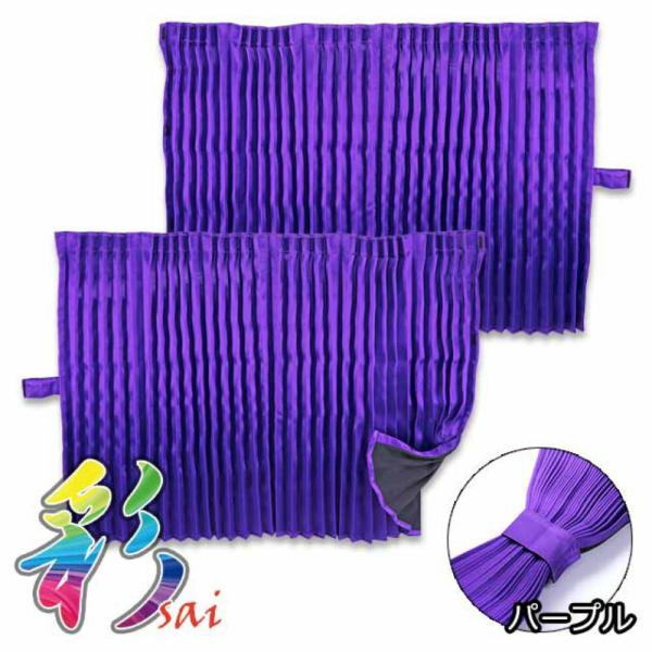 【商品名】雅 彩(さい) 仮眠カーテン パープル 2400×850mm 2枚入【商品説明】■彩（シリーズ）光沢あるサテン生地を使用■表面はカラーの生地、室内側になる裏面はブラックの生地でボンディング加工が施された高級感のあるカーテンです。■...