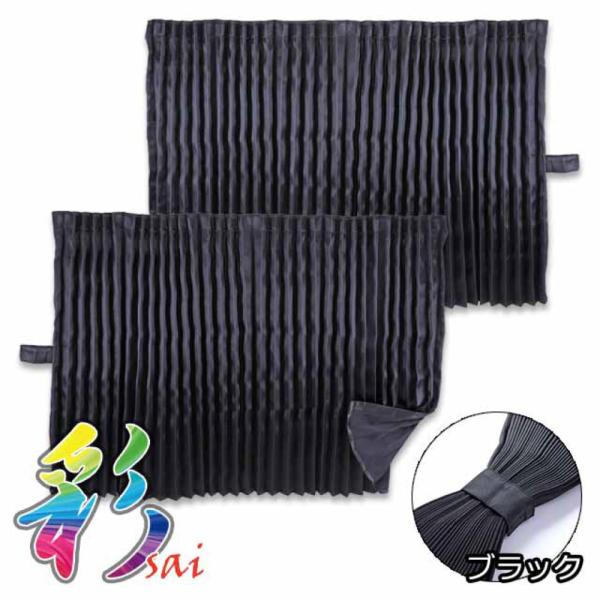 【商品名】雅 彩(さい) ベッドリアカーテン ブラック 1000×750mm 2枚入【商品説明】■彩（シリーズ）光沢あるサテン生地を使用■表面はカラーの生地、室内側になる裏面はブラックの生地でボンディング加工が施された高級感のあるカーテンで...