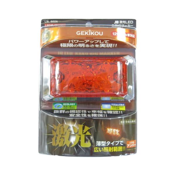 【商品名】JB 激光LED角BIGマーカー 橙 LSL-502A 12/24V共用 [6141402]【商品説明】■抜群の視認性で車幅を確認■パワーアップして極限の明るさを実現■薄型タイプで広い照射範囲■レンズ脱着式(基板には防水処理を施し...