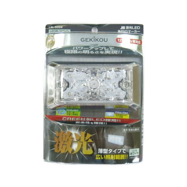 【商品名】JB 激光LED角BIGマーカー 白 LSL-506W 12/24V共用 [6141406]【商品説明】■抜群の視認性で車幅を確認■パワーアップして極限の明るさを実現■薄型タイプで広い照射範囲■レンズ脱着式(基板には防水処理を施し...